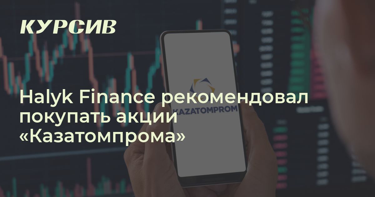 Halyk Finance рекомендовал покупать акции «Казатомпрома»