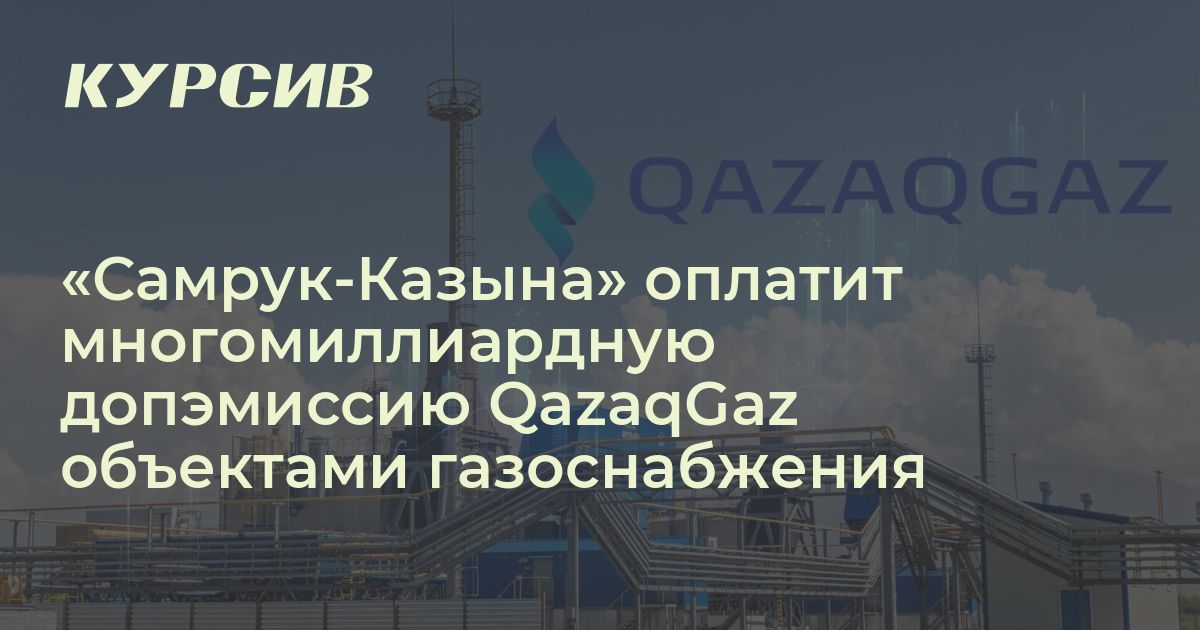 Когда будет IPO QazaqGaz