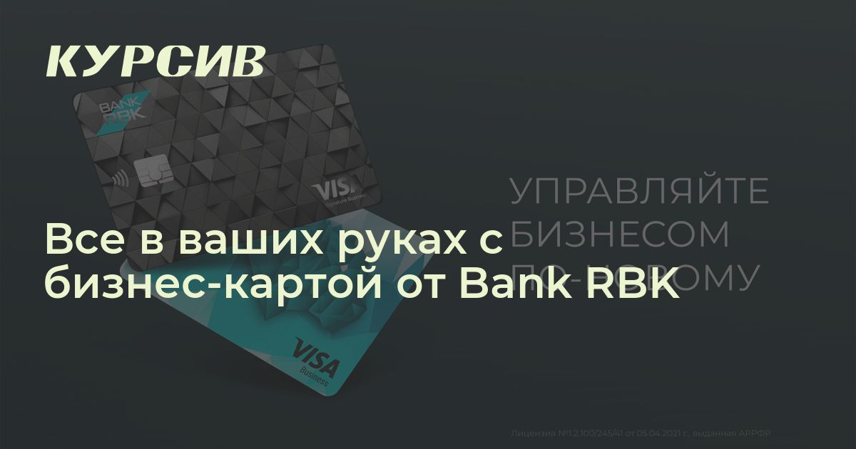 Все в ваших руках с бизнес-картой от Bank RBK