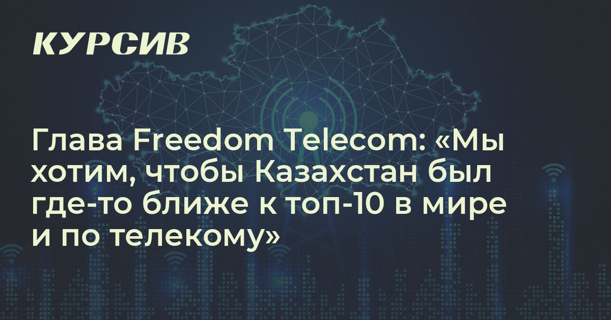 Как Freedom Telecom будет развивать 5G