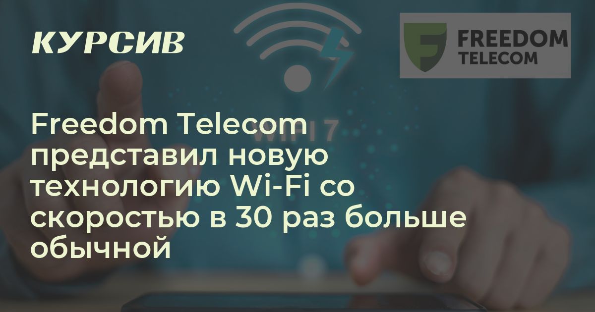 Freedom Telecom представил новую технологию Wi-Fi