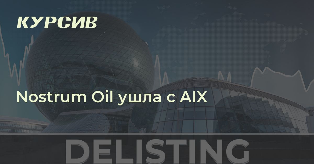 Nostrum Oil ушла с AIX