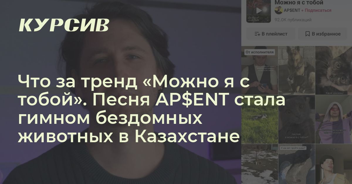 Что за песня Можно я с тобой AP$ENT из тиктока