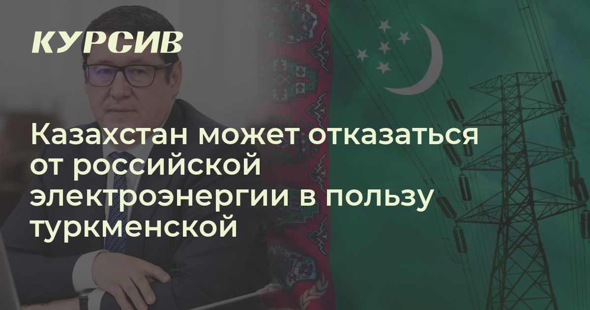 Откажется ли Казахстан от российской электроэнергии