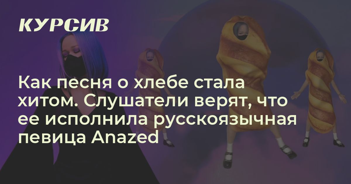 Что за песня Bread в тиктоке и как с ней связана Anazed