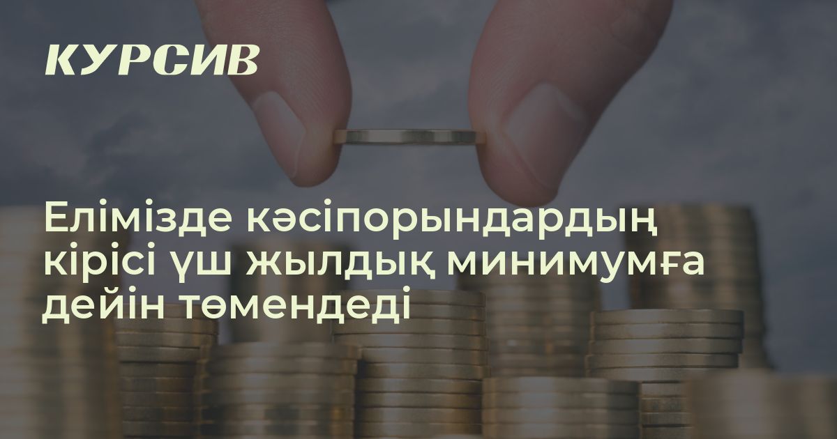 Елімізде кәсіпорындардың кірісі үш жылдық минимумға дейін төмендеді