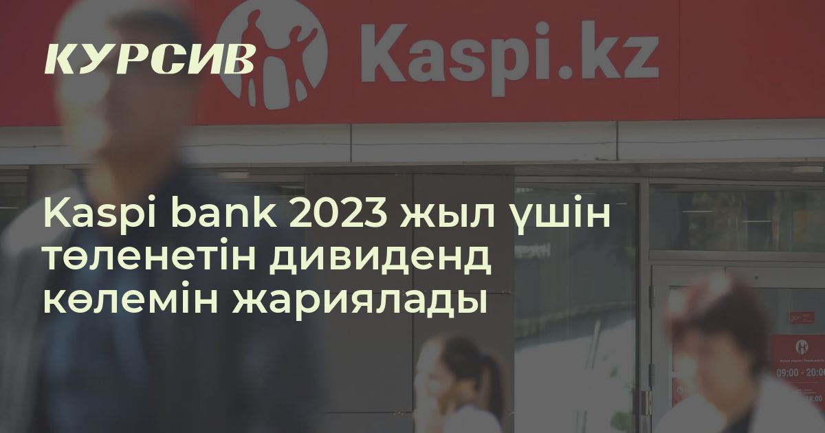 «Kaspi bank» АҚ дивиденд төлеу туралы шешім қабылдады.