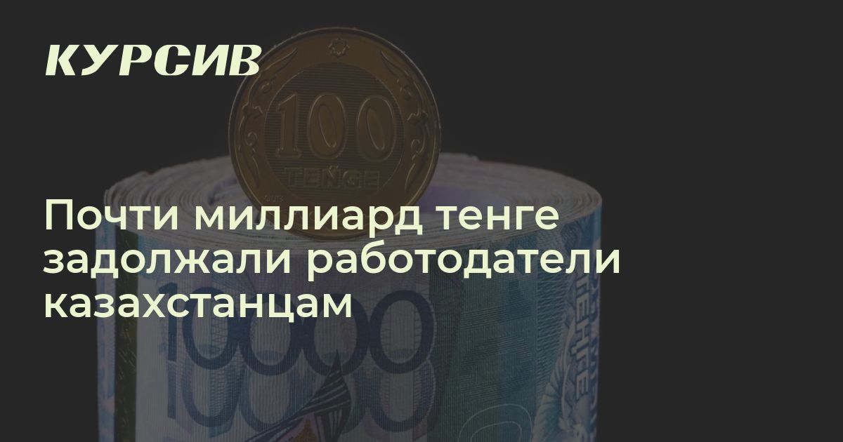 Почти миллиард тенге задолжали работодатели казахстанцам