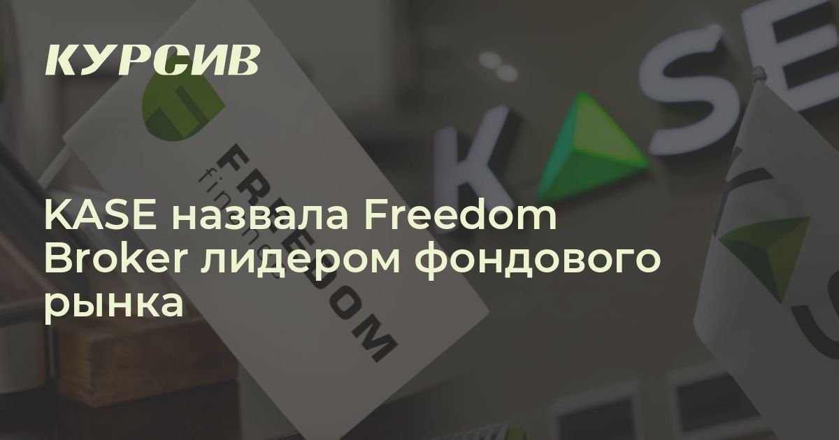 KASE наградила Freedom Broker