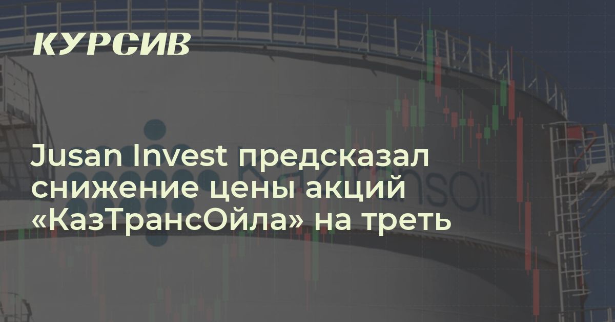 Цена за акцию "КазТрансОйл" может упасть