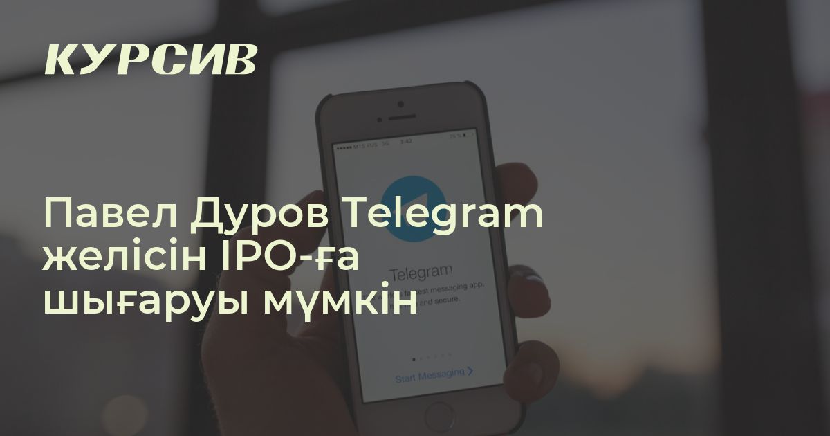 Павел Дуров Telegram желісін IPO-ға шығаруы мүмкін