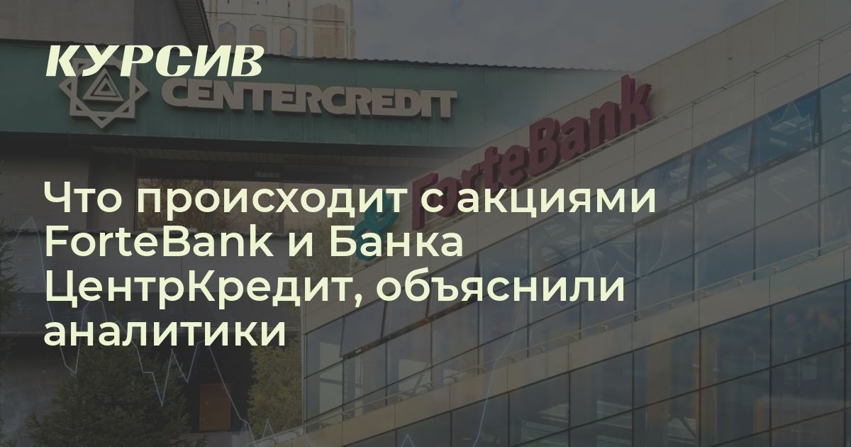 Что происходит с акциями Forte Bank и БЦК