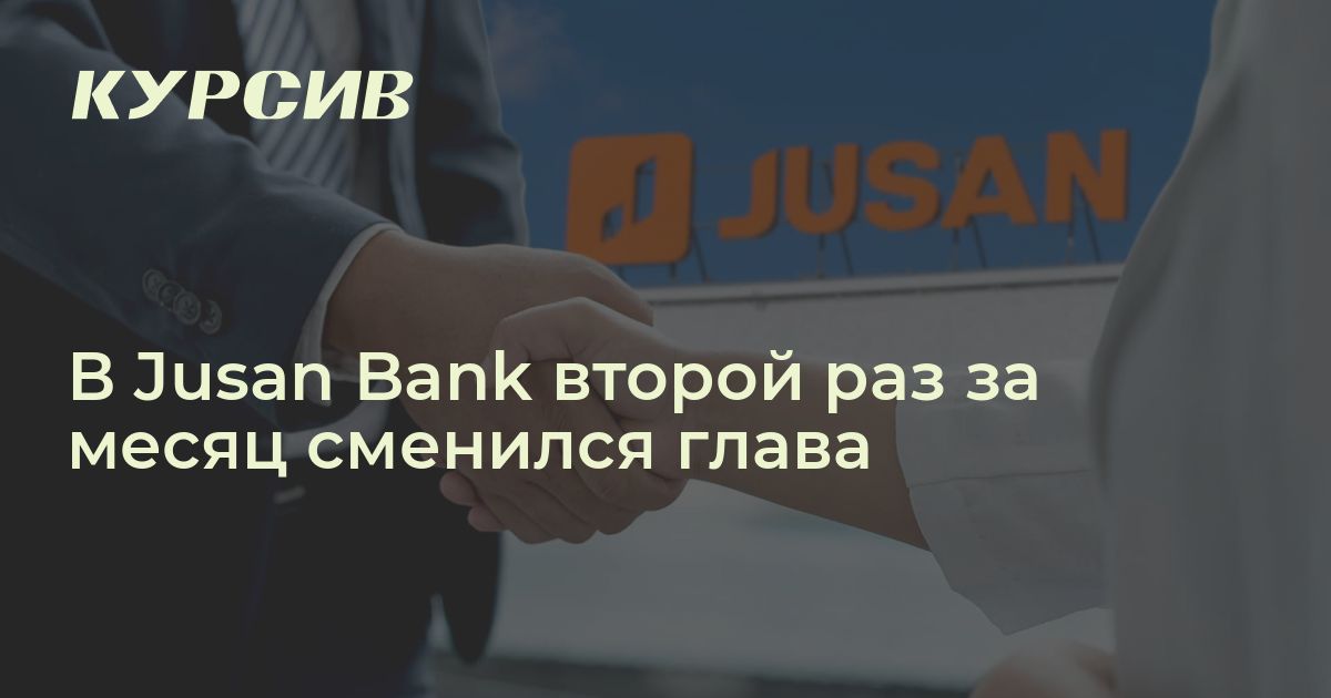 Кто возглавил Jusan Bank