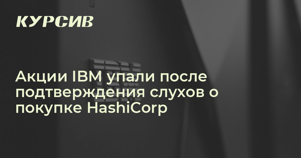 Почему Ibm поглощает Hashicorp
