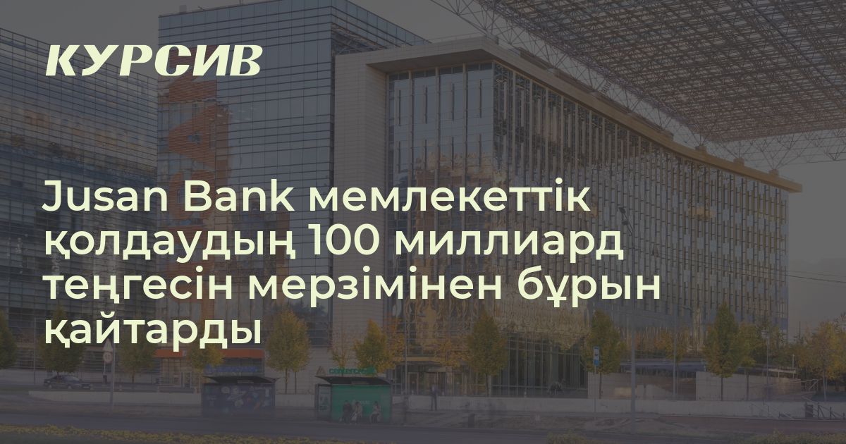 Jusan Bank мемлекеттік қарызды ерте қайтарды
