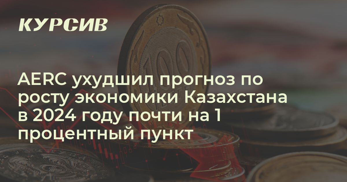 AERC ухудшил прогноз по росту экономики