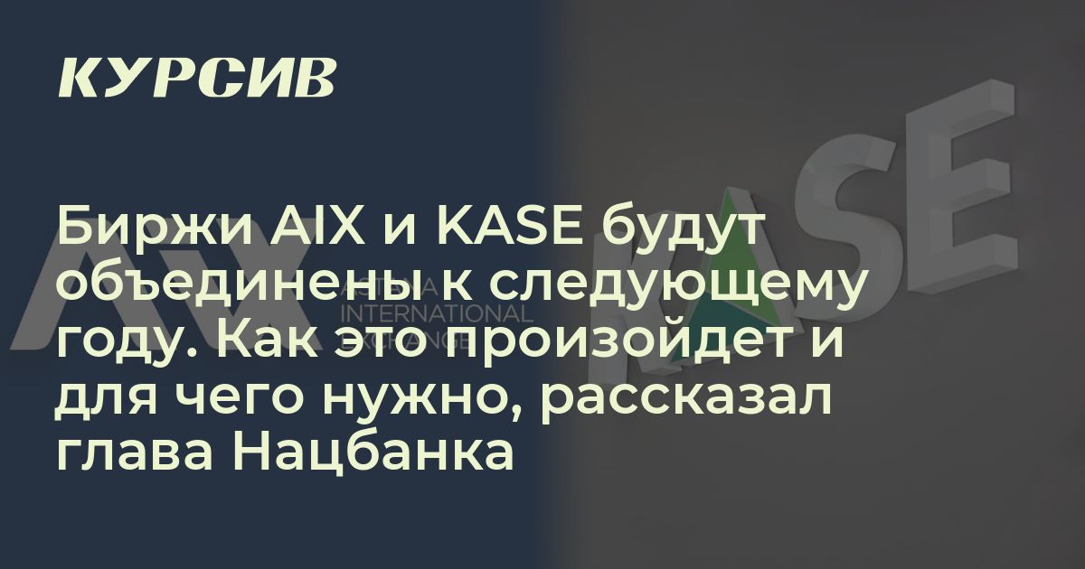 Биржи AIX и KASE будут объединены к следующему году. Как это произойдет и для чего нужно ...