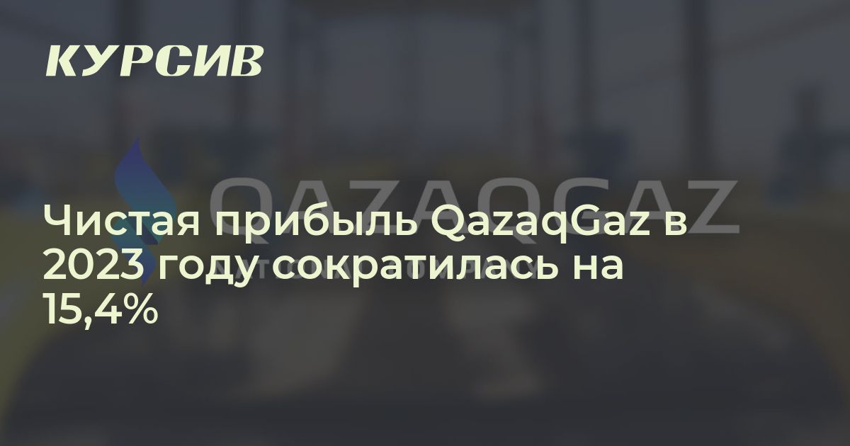 Какую прибыль получила QazaqGaz в 2023 году