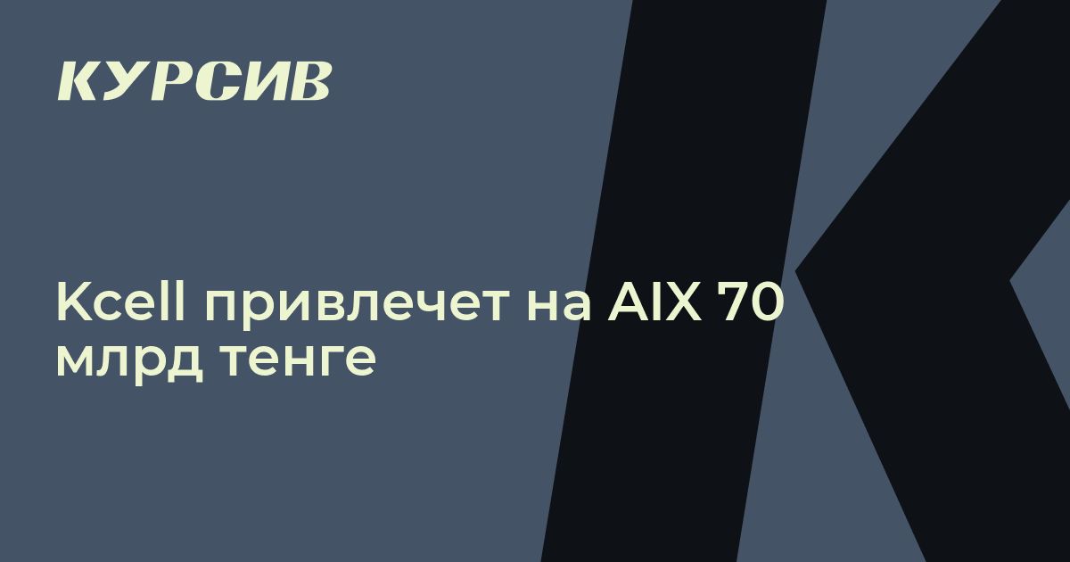 Сколько денег собирается занять Kcell