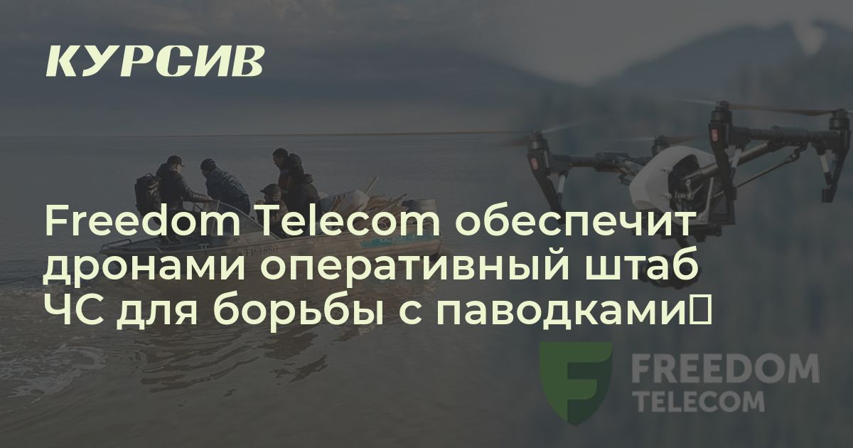 Freedom Telecom обеспечит дронами оперативный штаб ЧС
