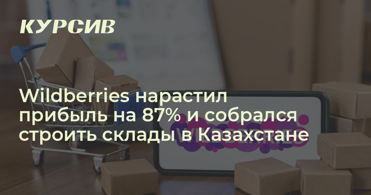 Что откроет Wildberries в Казахстане