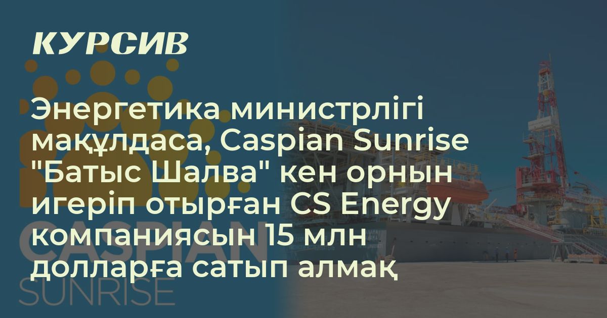CS Energy компаниясы 15 миллион долларға сатылуы мүмкін