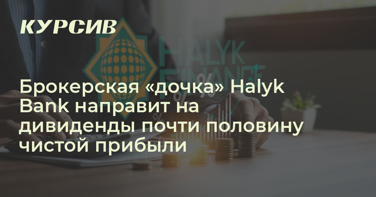 Halyk Finance выплатит дивиденды впервые с 2020 года