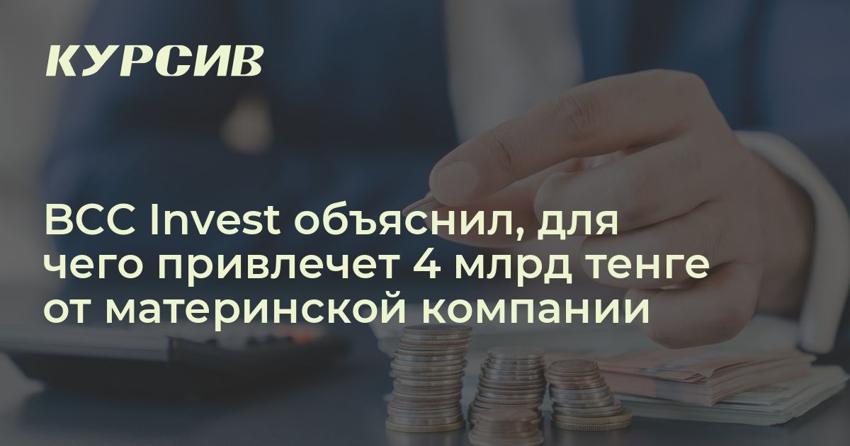 BCC Invest объяснил причины докапитализации на 4 млрд