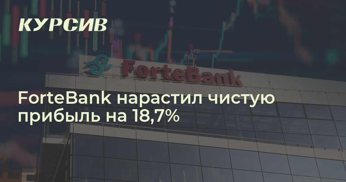 Как выросла прибыль ForteBank