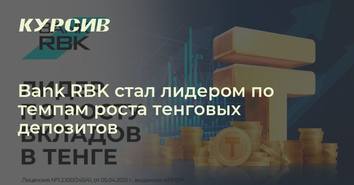 Bank RBK стал лидером по темпам роста тенговых депозитов