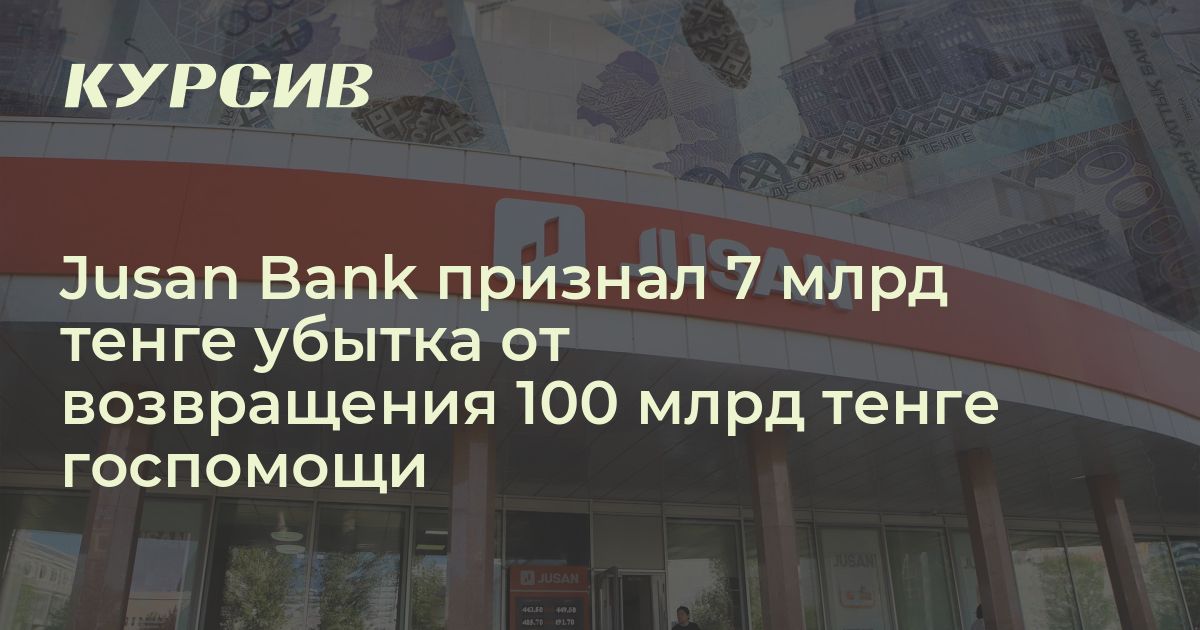 Какой убыток получил Jusan Bank от возврата госпомощи