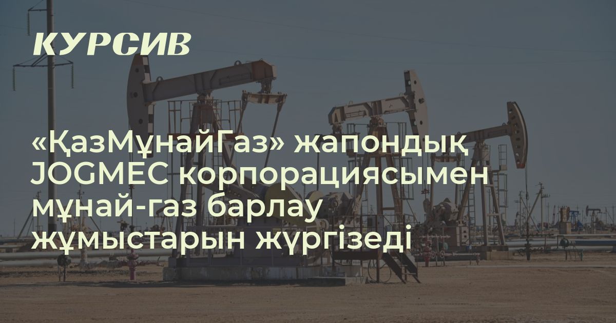 «ҚазМұнайГазға» JOGMEC мұнай-газ барлауға көмектеседі