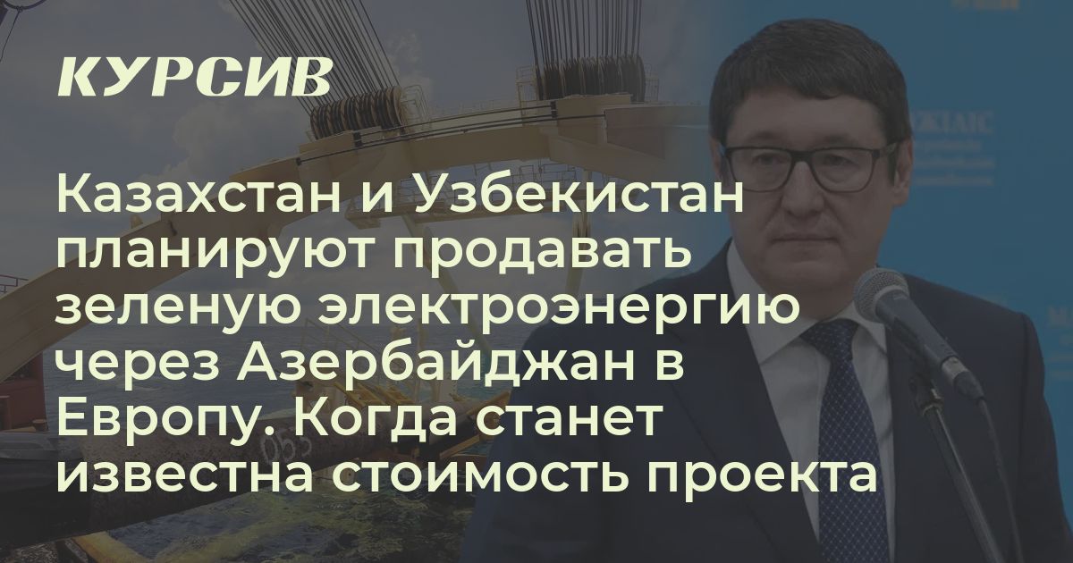 Сколько электроэнергии экспортирует в Европу Казахстан