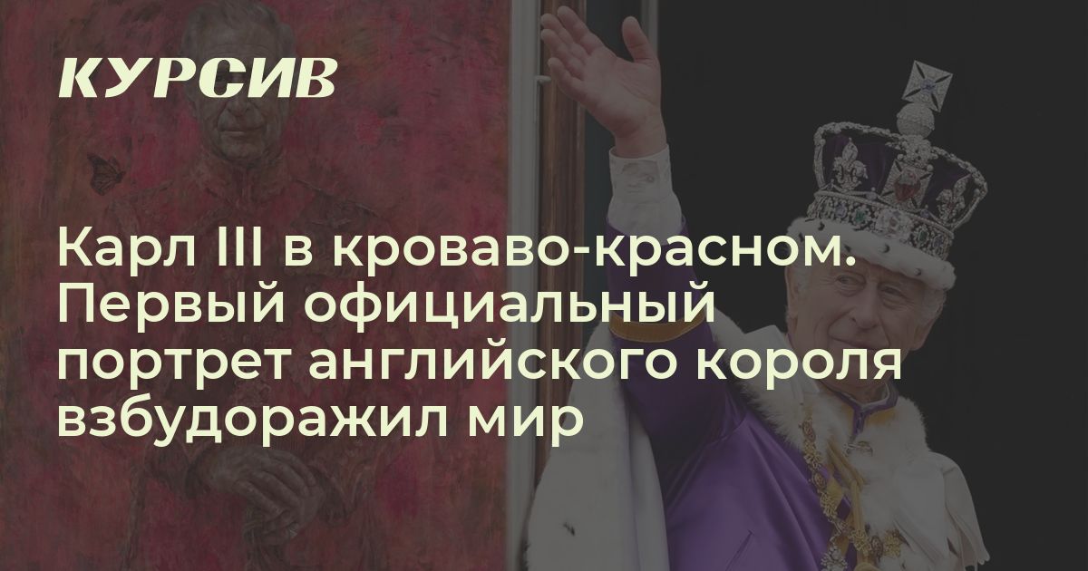Почему первый официальный портрет короля Карла III красный