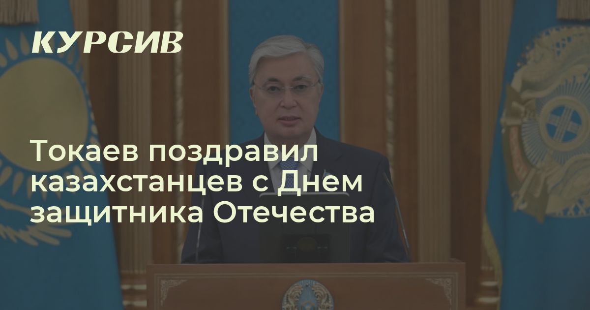 Токаев поздравил казахстанцев с Днем защитника Отечества