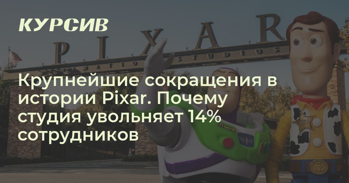 Почему в студии Pixar проходят крупнейшие сокращения