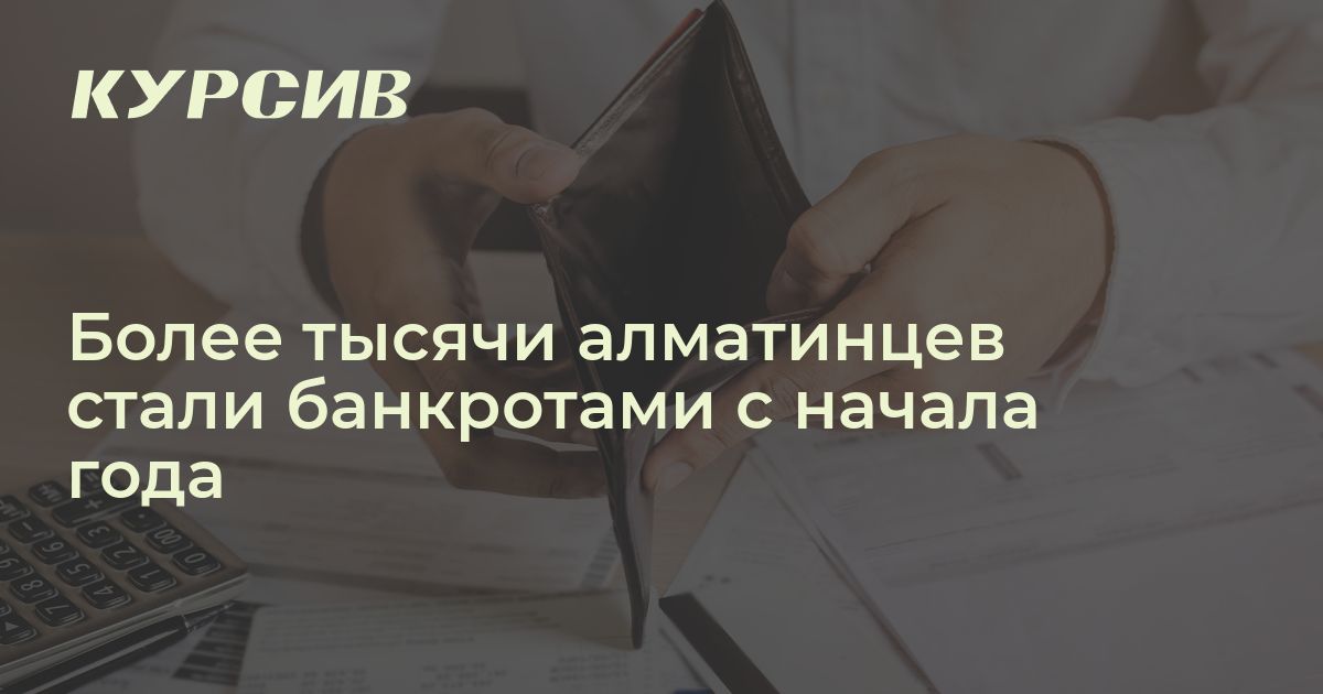 Сколько алматинцев стали банкротами с начала года
