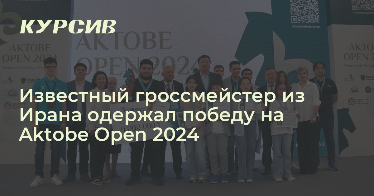 Известный гроссмейстер из Ирана одержал победу на Aktobe Open 2024