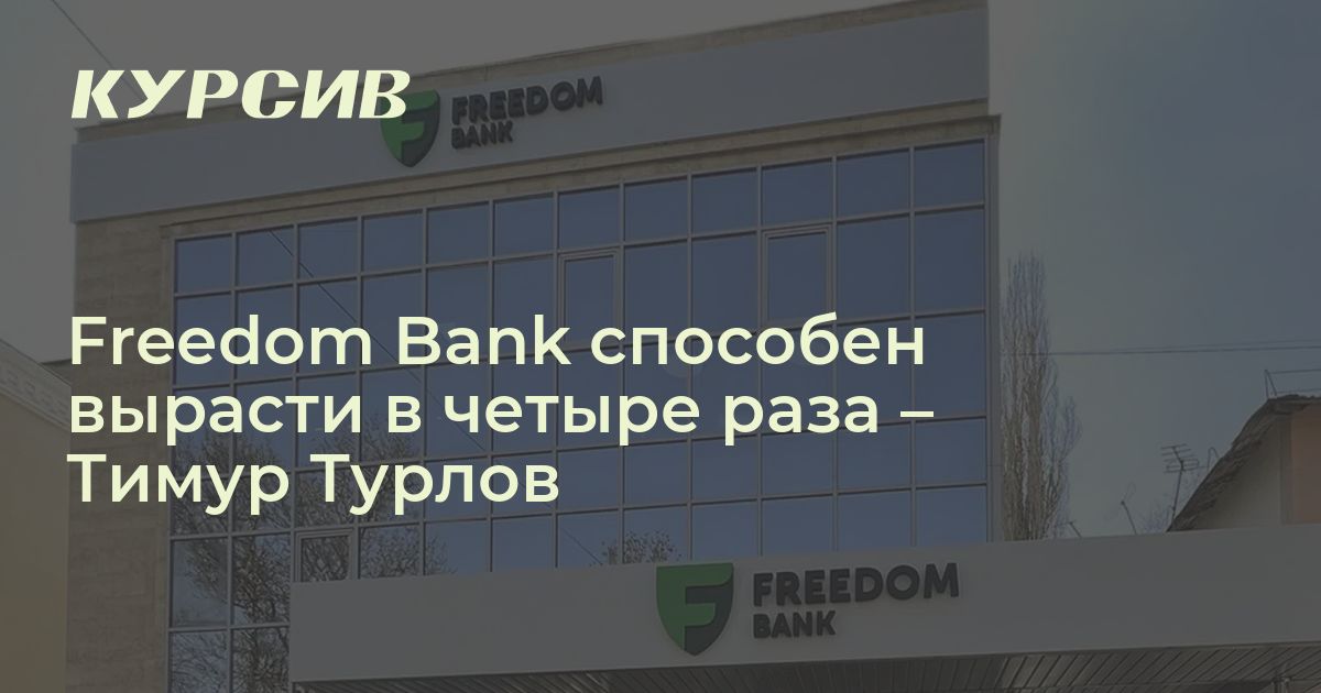 Freedom Bank способен вырасти в четыре раза – Тимур Турлов