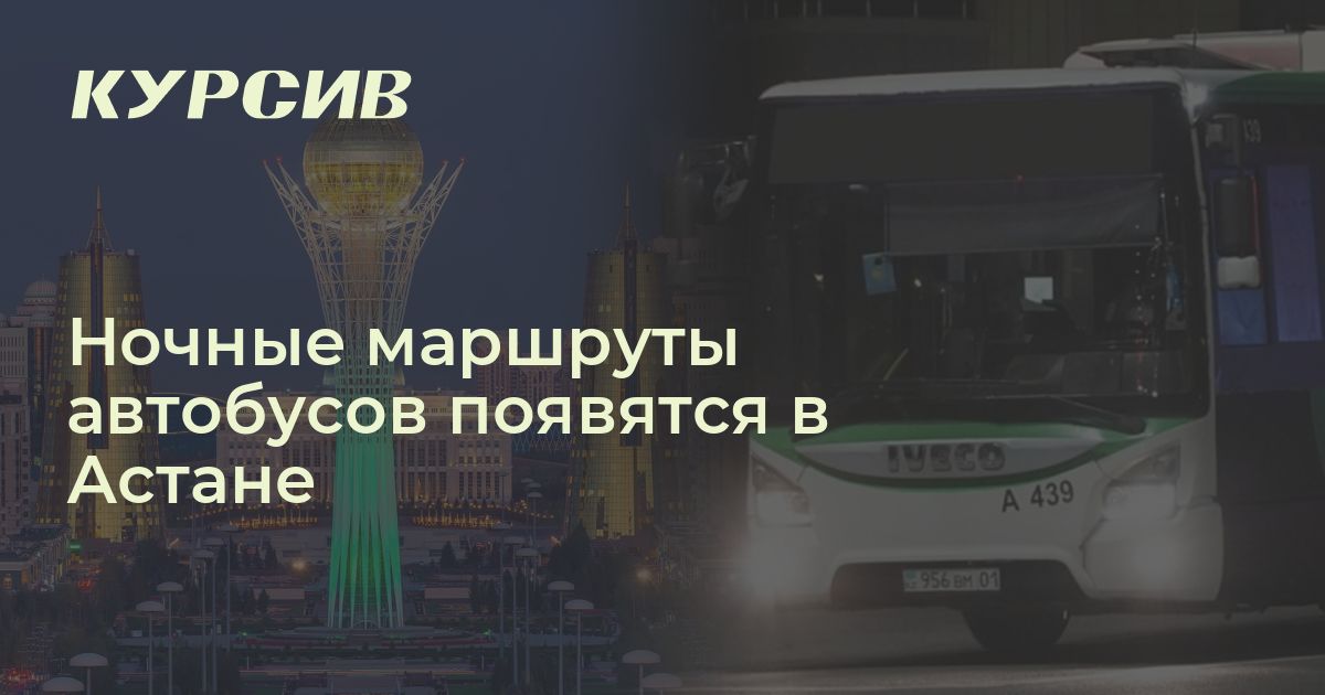 Какие автобусные маршруты появятся в Астане