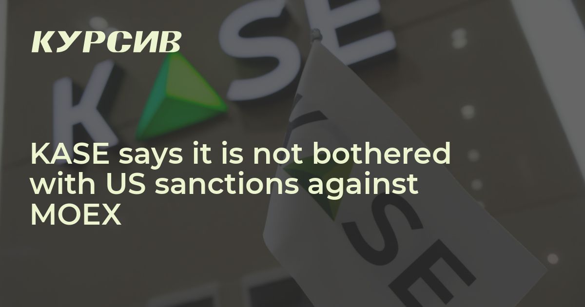 KASE says it is not bothered with US sanctions against MOEX — - 13.06.2024 - Kursiv Media Kazakhstan