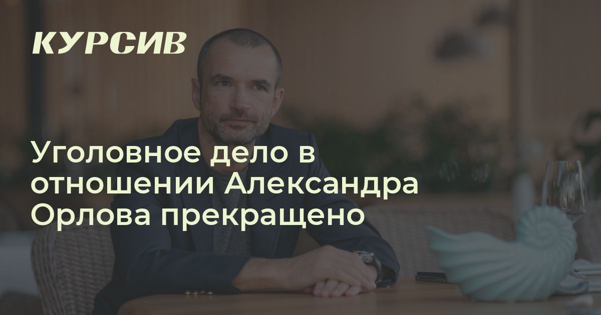 Уголовное дело в отношении Александра Орлова прекращено