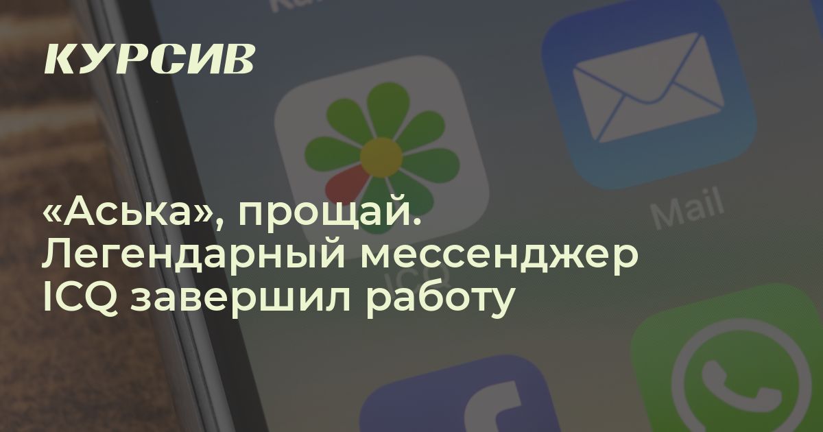 ICQ прекратила работу. Как прощаются с легендарной аськой