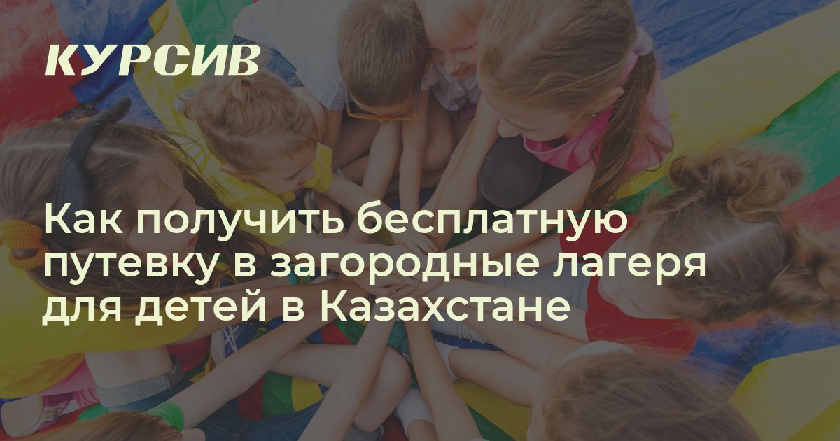 Как получить бесплатную путевку в детские лагеря в Казахстане
