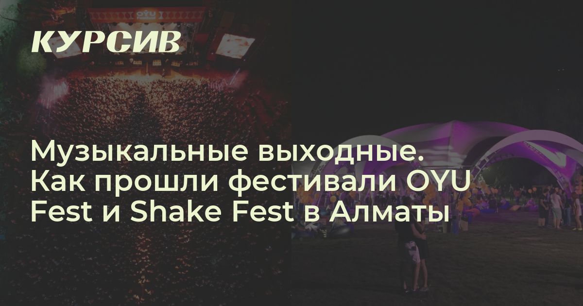 Как прошли фестивали OYU Fest и Shake Fest