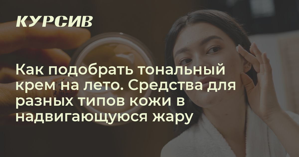 Как подобрать тональный крем на лето чтобы он не стекал
