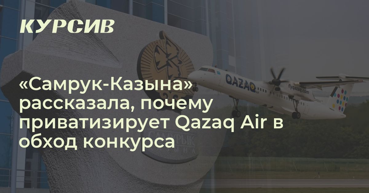 Почему Qazaq Air продают вьетнамской группе в обход конкурса