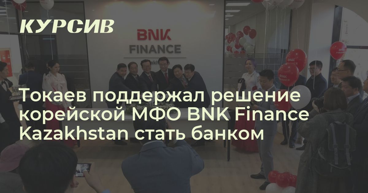 Корейская МФО BNK Finance Kazakhstan станет банком