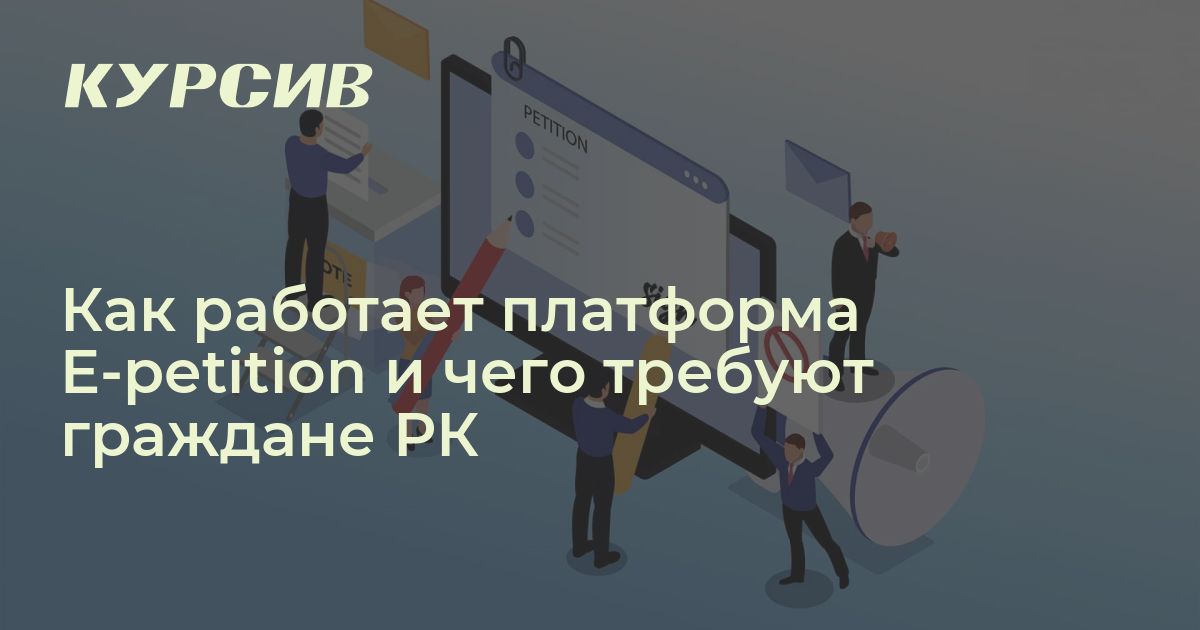 Как работает платформа E-petition и чего требуют граждане РК