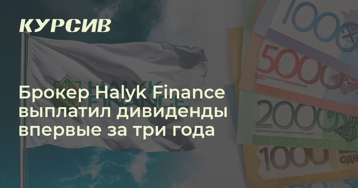 Брокер Halyk Finance выплатил дивиденды впервые за три года